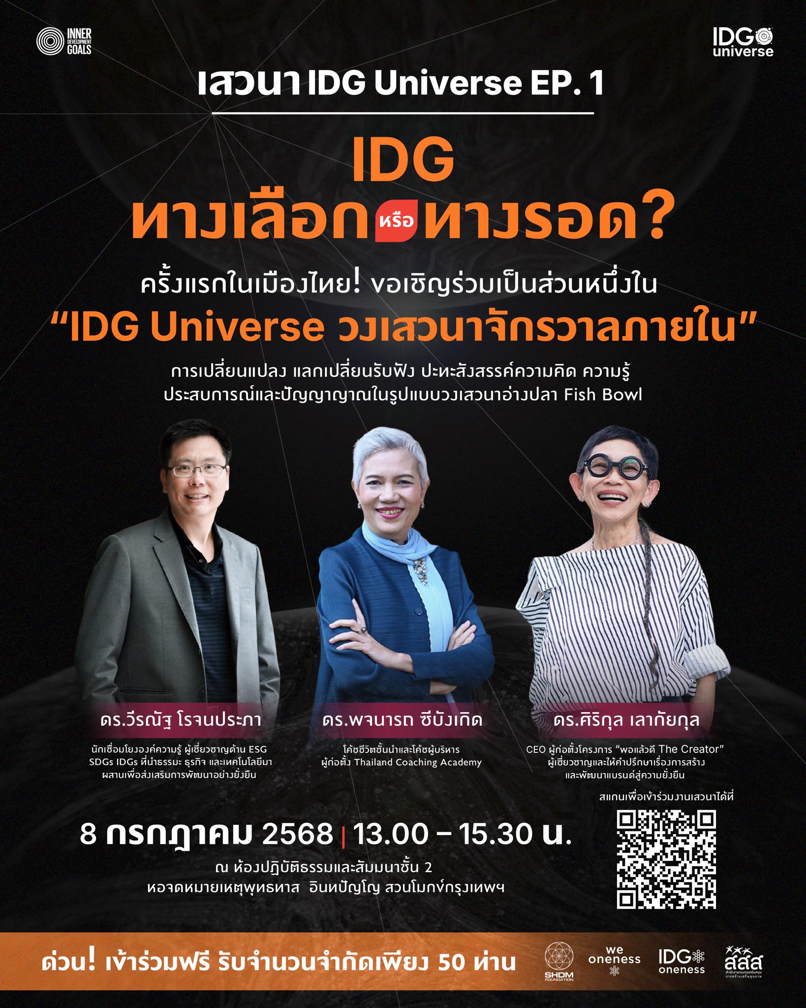 IDG Universe: วงเสวนาจักรวาลภายใน - ความสุขประเทศไทย